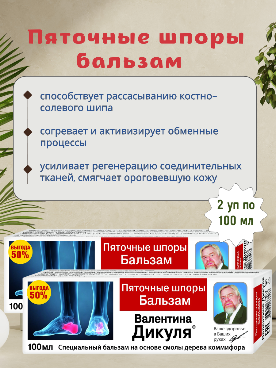 Крем для стоп Валентина Дикуля от пяточной шпоры, 2шт х 100мл