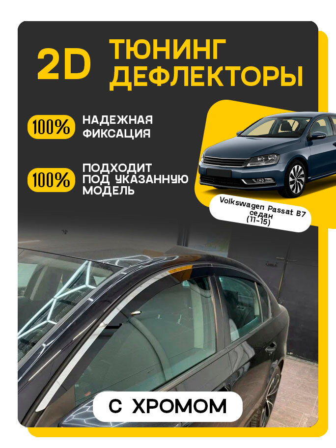 Дефлекторы окон плоские с хромом для VOLKSWAGEN PASSAT B7 Седан (2011-2015) ветровики Фольксваген Пассат, комплект 4 шт
