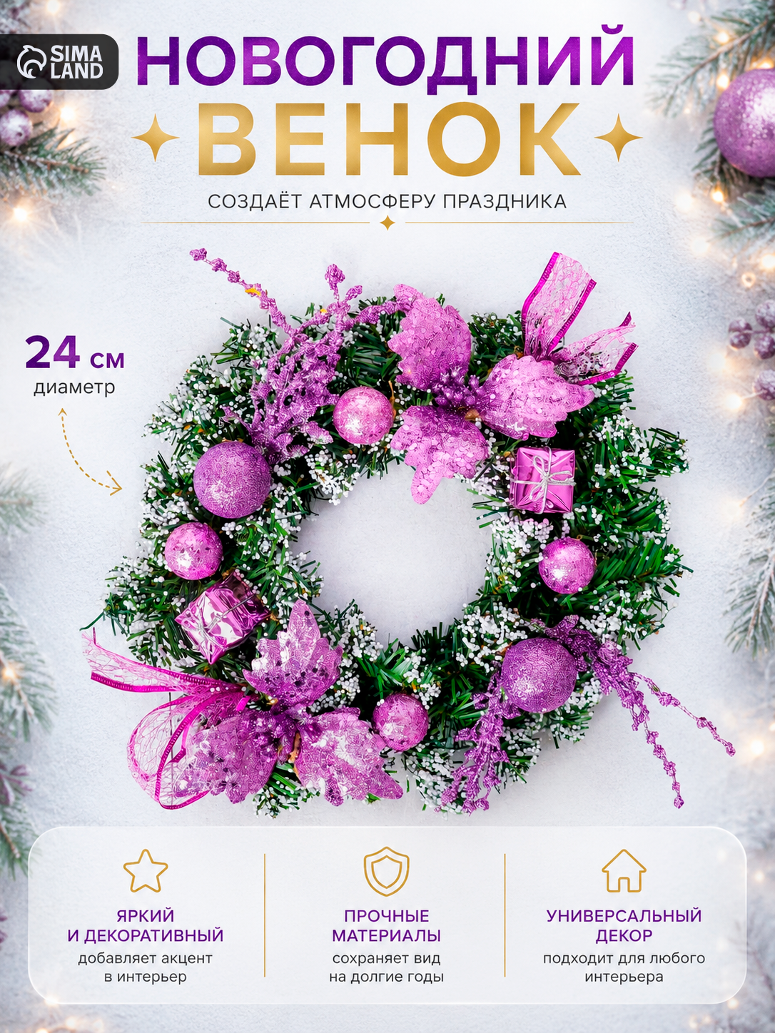 Венок новогодний d=24 см «Зимнее волшебство. Шарики и цветы», сиреневый
