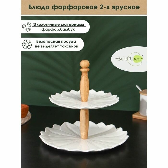 Блюдо фарфоровое 2-х ярусное BellaTenero, d 20/25 см, цвет белый