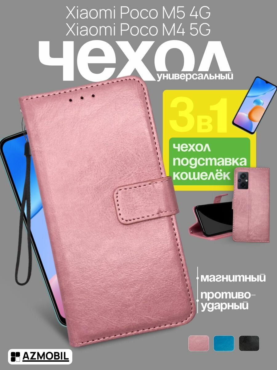 Чехол книжка кошелек Poco M5 4G, Poco M4 5G с магнитно застежкой, защитный