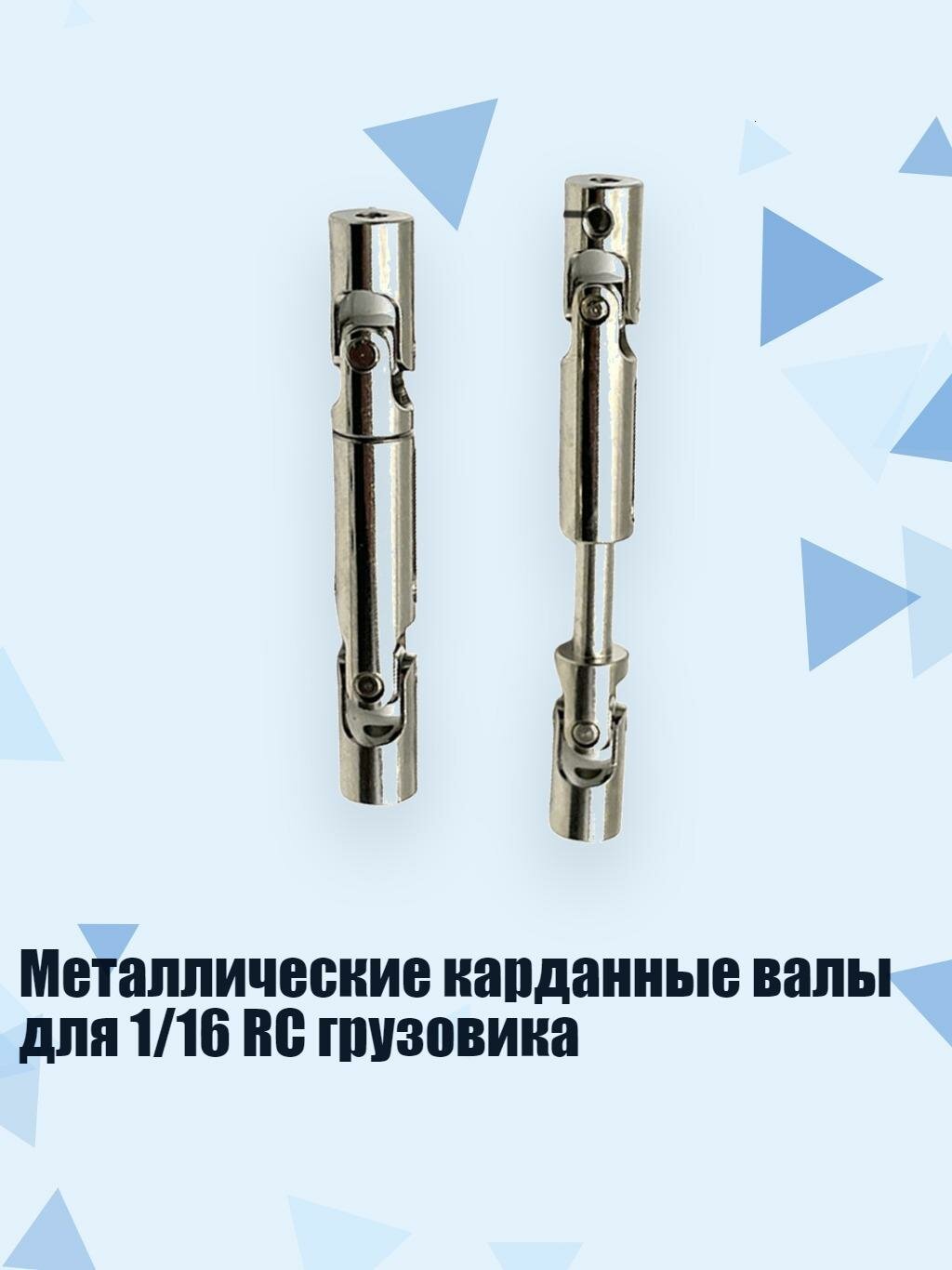 Металлические карданные валы для 1/16 RC грузовика, Серебряная пара