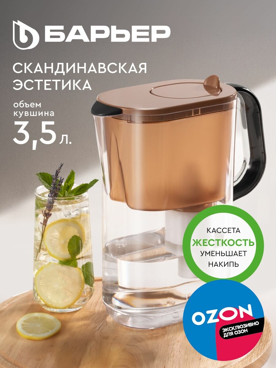 Фильтр для воды кувшин барьер Карамельный XL, для большой семьи, предотвращает накипь, улучшает вкус, объем 3,5 л, ресурс 350 л, цвет капучино, кассета Жесткость в комплекте