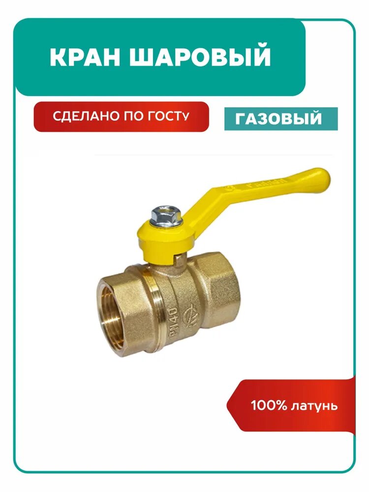 Кран газовый 1/2, шаровой кран для бытового использования, 1 шт