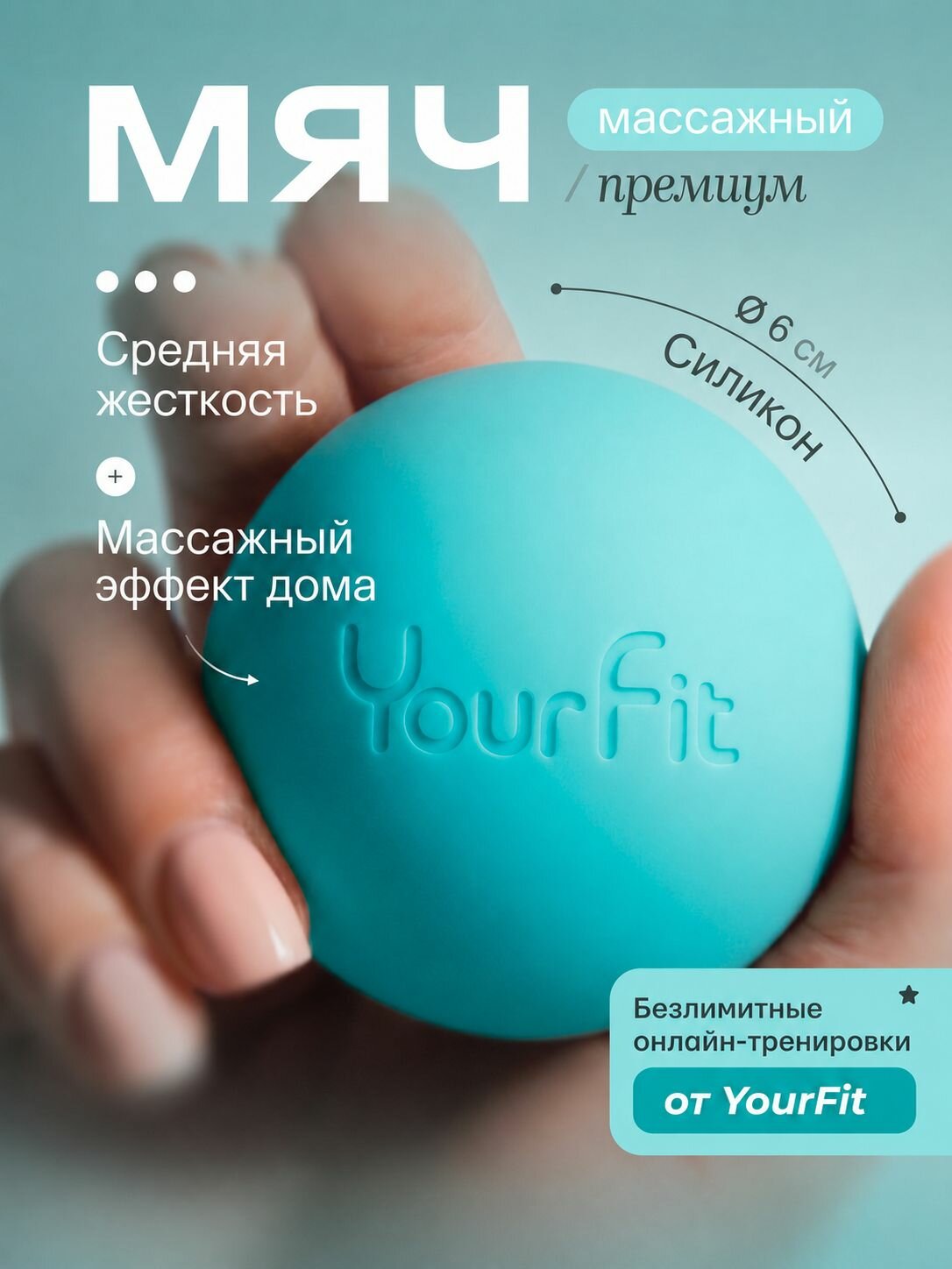 Массажный мяч для МФР бирюзовый / YourFit / Силикон, 6см миофасциальный релиз силиконовый 6см