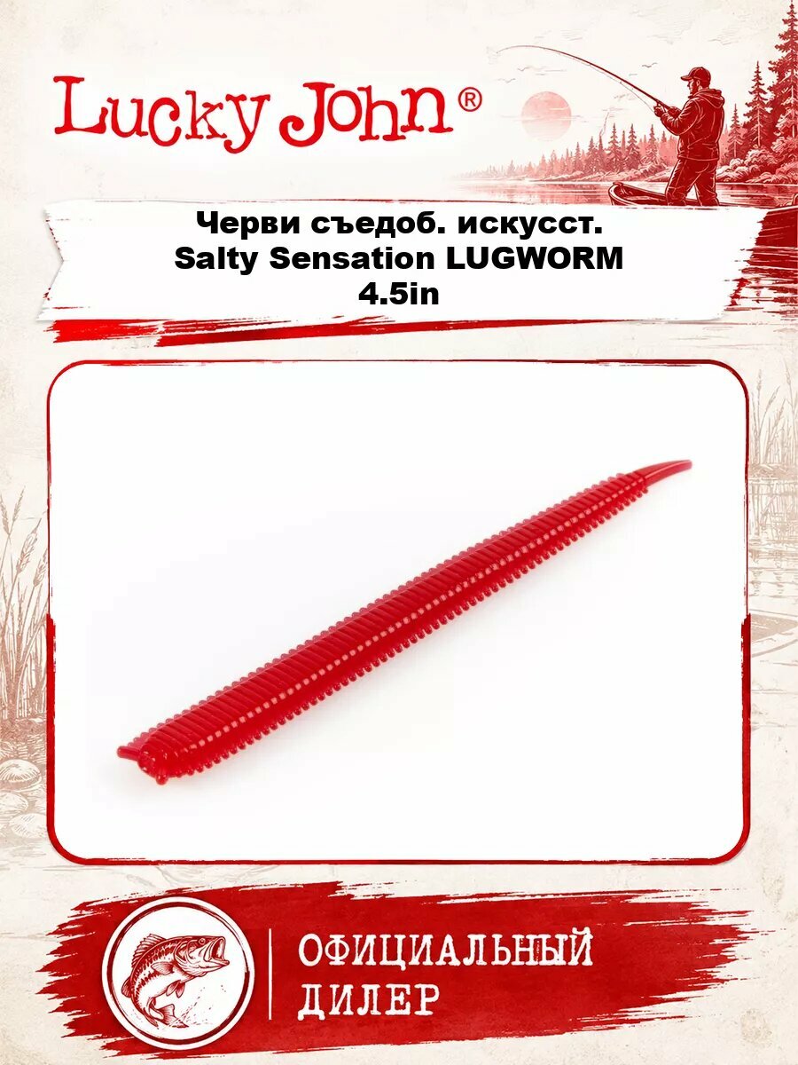 Черви съедоб. искусст. LJ Salty Sensation LUGWORM 4.5in (11,40)/F40 15шт.