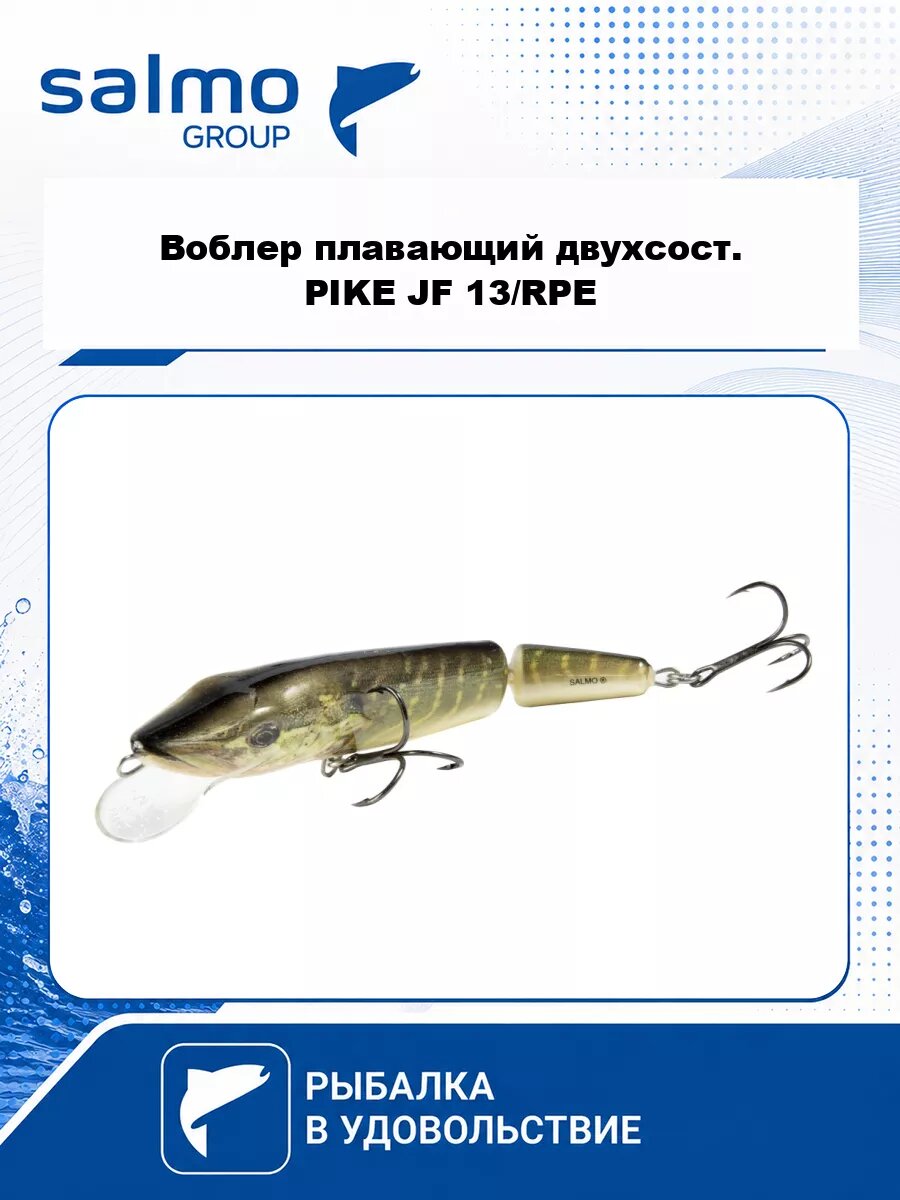 Воблер плавающий двухсост. Salmo PIKE JF 13/RPE