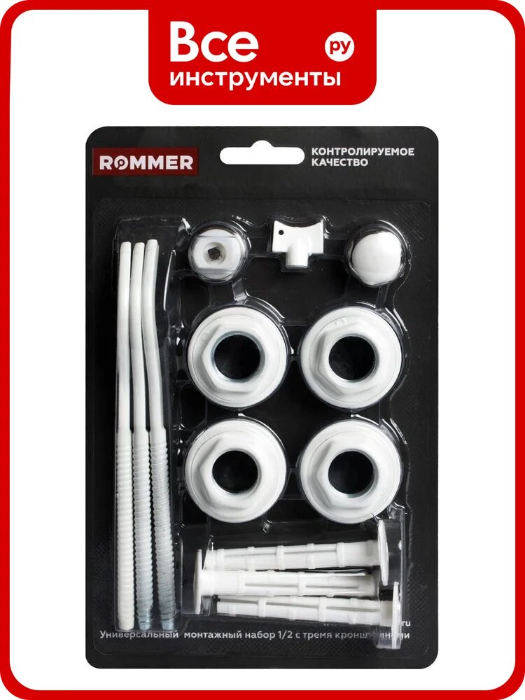 Монтажный комплект ROMMER 13 в 1 (ral9016) c 3-мя кронштейнами, 1/2 RG008Q281D491E, для подключение радиатора к системе