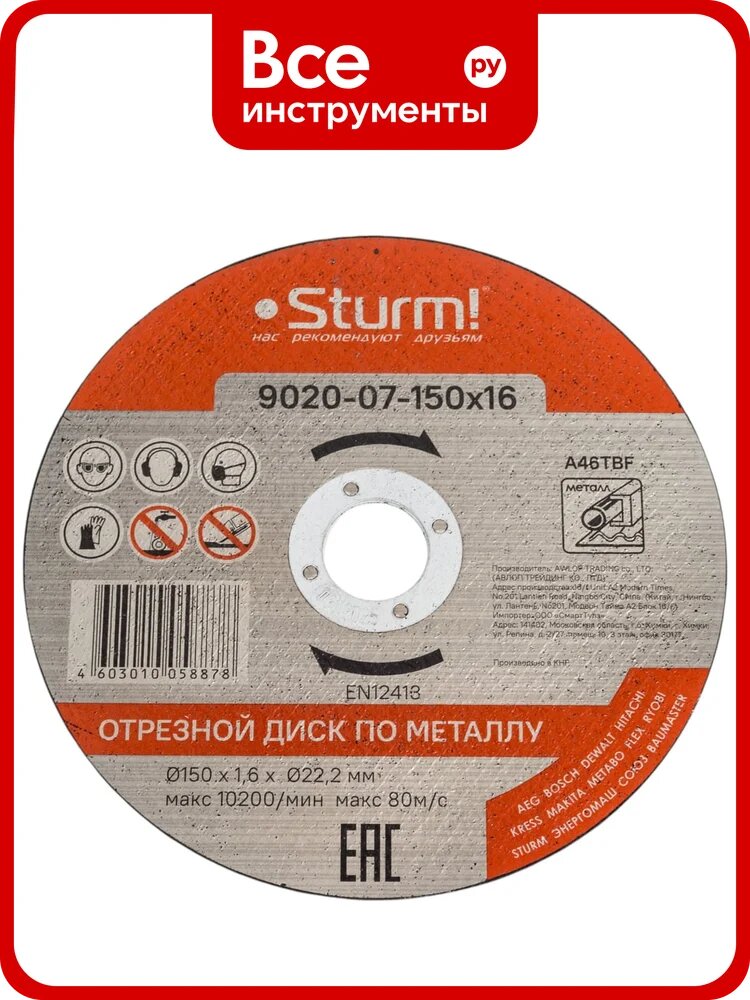 Диск отрезной по металлу (150х1,6х22,2 мм) Sturm 9020-07-150x16