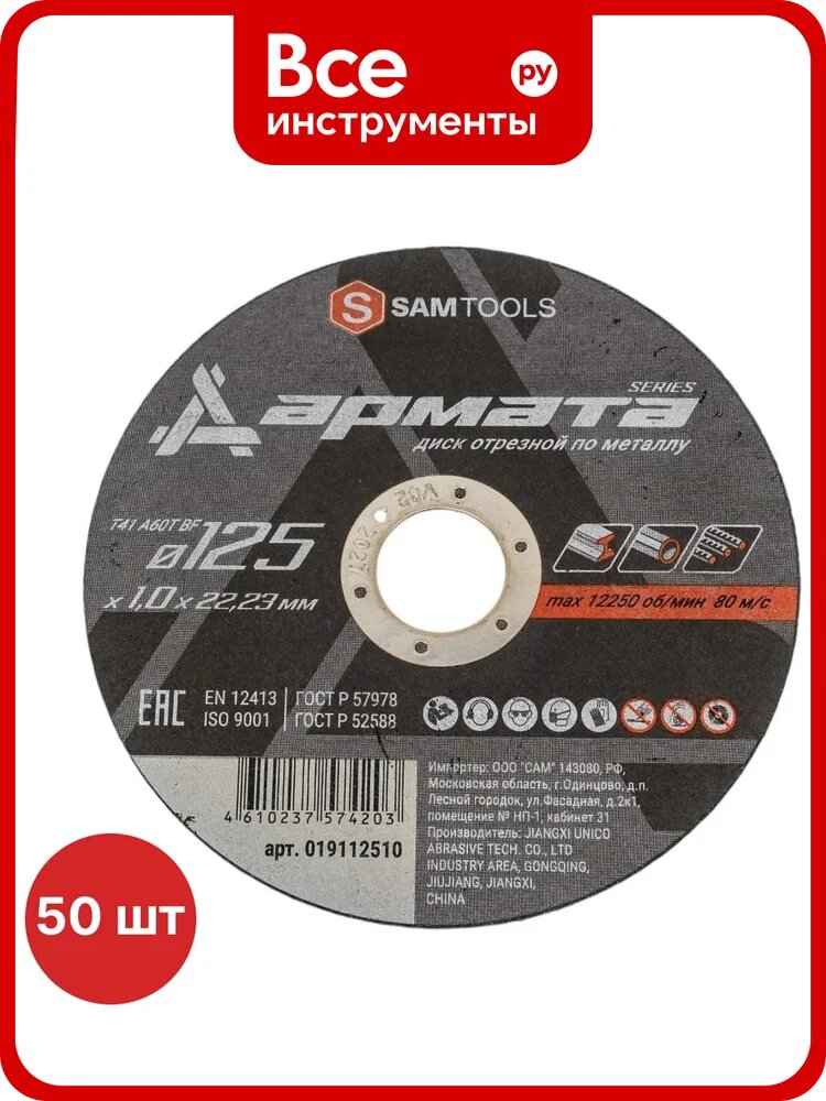Диск отрезной по металлу SAMGRUPP армата 125x1.0x22.23 T41 A60T BF (50 шт) SAMC-019112510-50