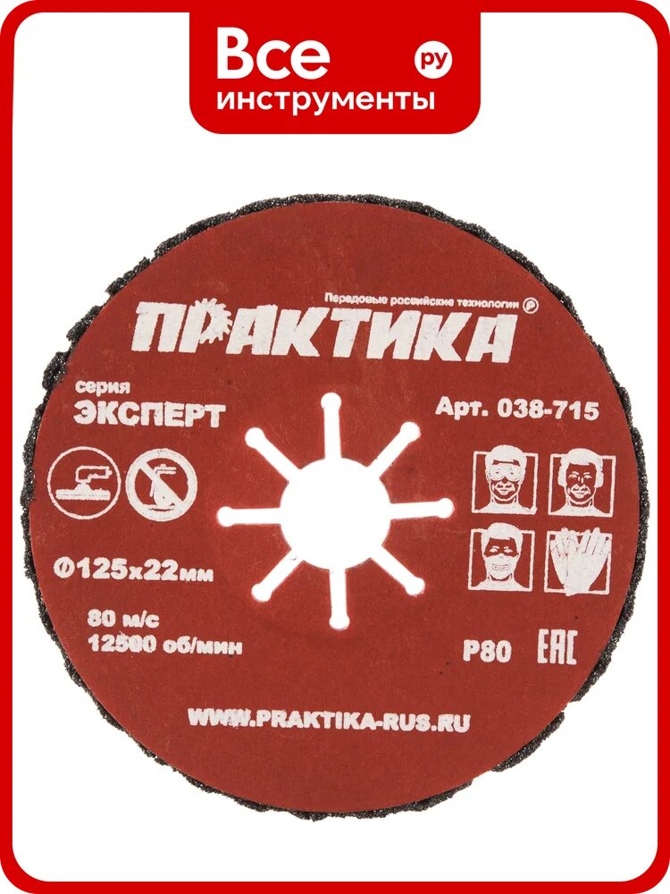 Круг абразивный торцевой (125 мм; Р80) ПРАКТИКА 038-715