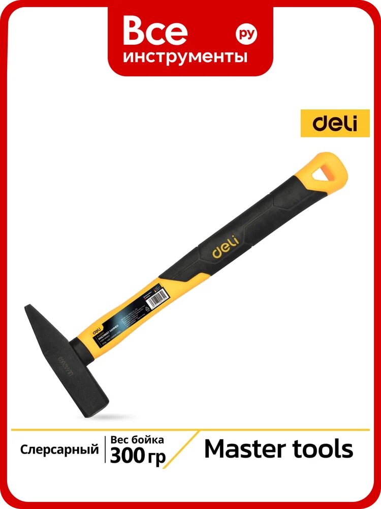 Слесарный, DELI, молоток DELI DL442003 300гр (квадратный боек фиберглассовая рукоять) 98440, 300 грамм, закаленной стали