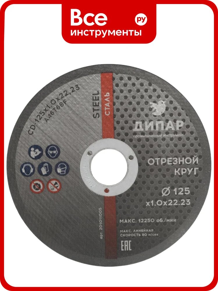 Круг отрезной CD 125x1.0x22.23 мм, А46Т6BF-STEEL Дипар 201011005, электрокорунд, для обработки нержавеющей стали
