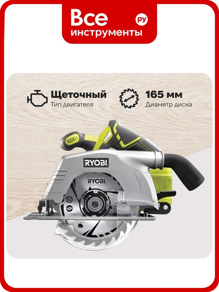 Дисковая пила Ryobi ONE+ R18CS-0, для длинных прямых резов, аккумуляторная с системой пылеудаления, для древесины