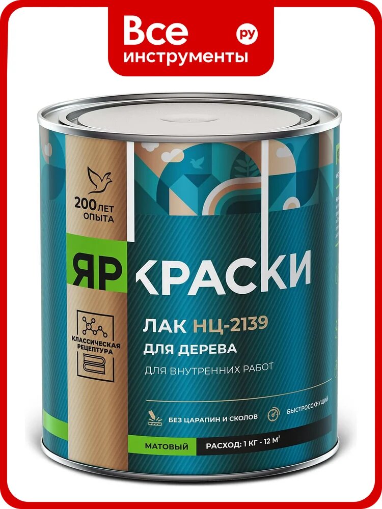 Лак НЦ-2139 ярославские краски для изделий из дерева, бесцветный, матовый 0,7 кг, обработки мебели