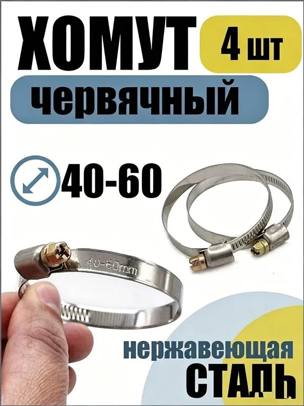 Хомут 9мм x 60мм от 40мм до 60мм, 4 шт, Нержавеющая сталь