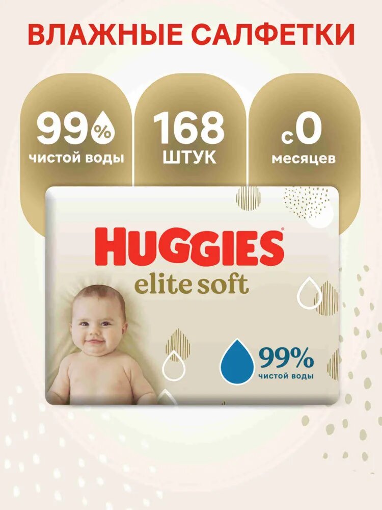 Влажные салфетки детские для новорожденных Huggies Elite Soft , 168 шт