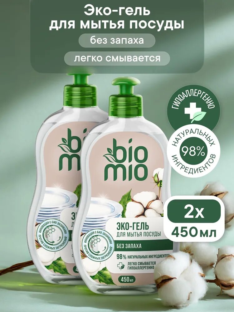 Средство для мытья посуды, в том числе детской 0+ Эко гель концентрат BioMio (БиоМио) с экстрактом хлопка и ионами серебра. Без запаха. 450 мл х 2шт.
