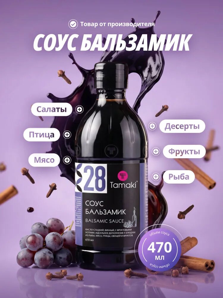 Соус бальзамический Tamaki 470 мл, насыщенный, для мяса и рыбы, птицы и овощей, фруктов, сыра Буратто, выпечки
