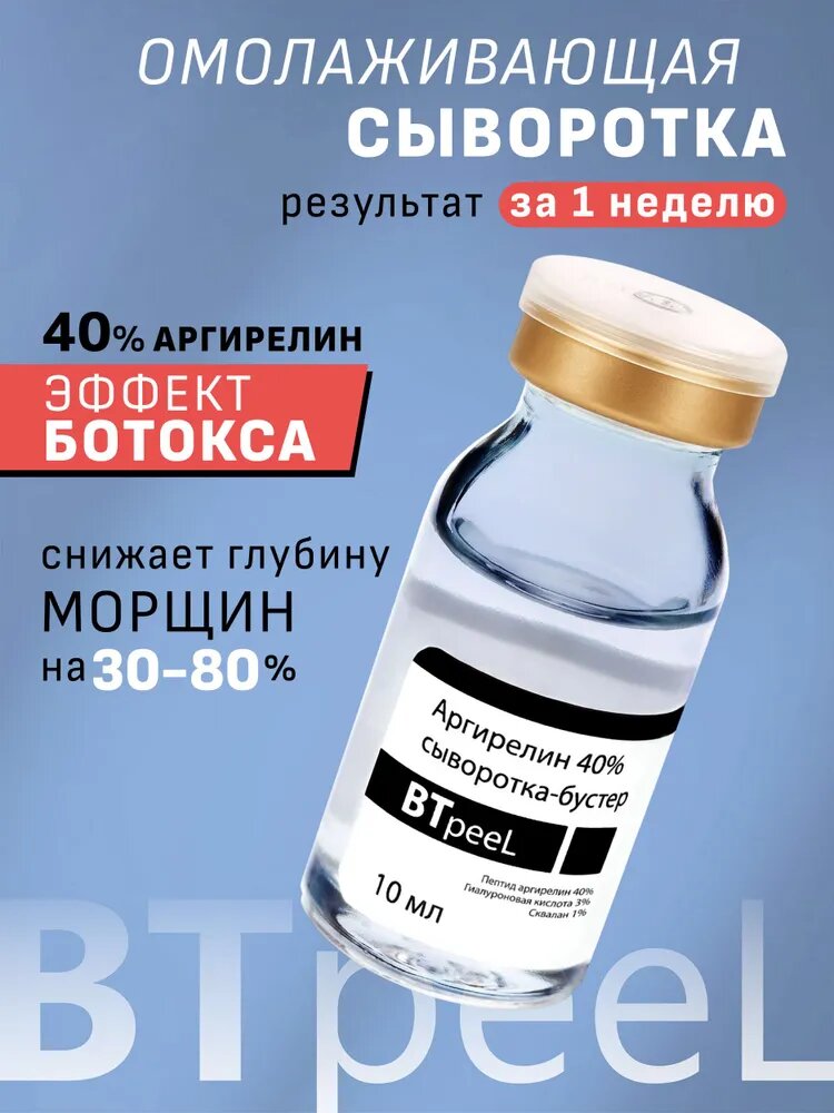 BTpeeL Антивозрастная увлажняющая сыворотка - бустер для кожи лица против морщин с аргирелином и гиалуроновой кислотой, 10 мл