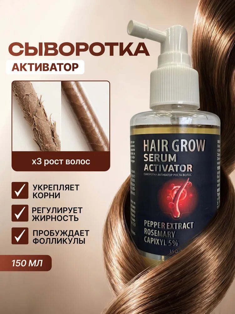 Сыворотка для роста волос, средство с капиксилом и розмарином, спрей от выпадения