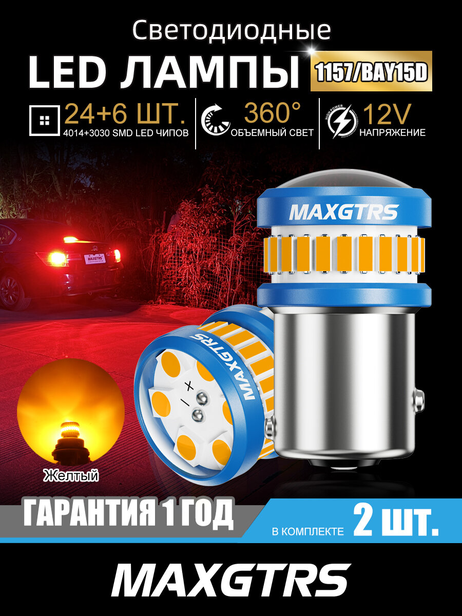 MAXGTRS лампа LED 1157 BAY15D P21/5W Фонарь заднего хода/стоп-сигнал 2шт