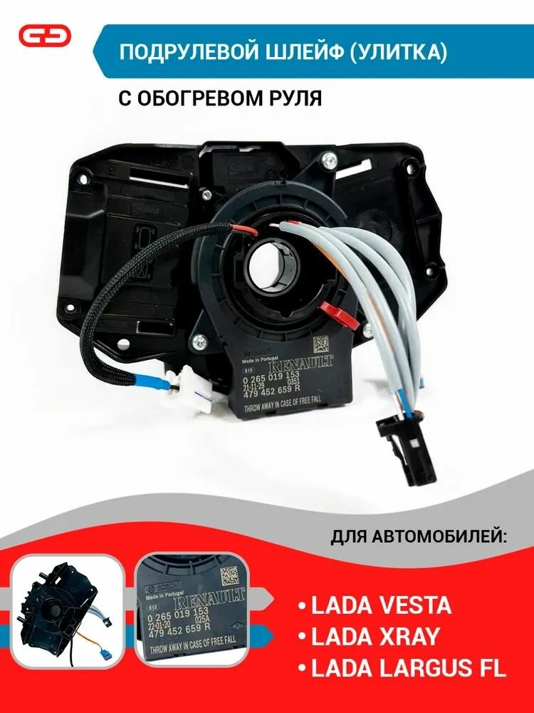 Подрулевой шлейф (улитка) с обогревом руля для LADA Vesta, Xray, Largus FL