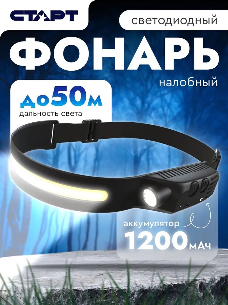 Фонарик налобный аккумуляторный 20Вт Старт 2 режима работы