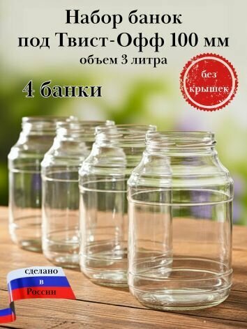 Банка стеклянная для консервирования под Твист-Офф 100 мм, 4 штуки, объем 3 литра, "Пирамида"