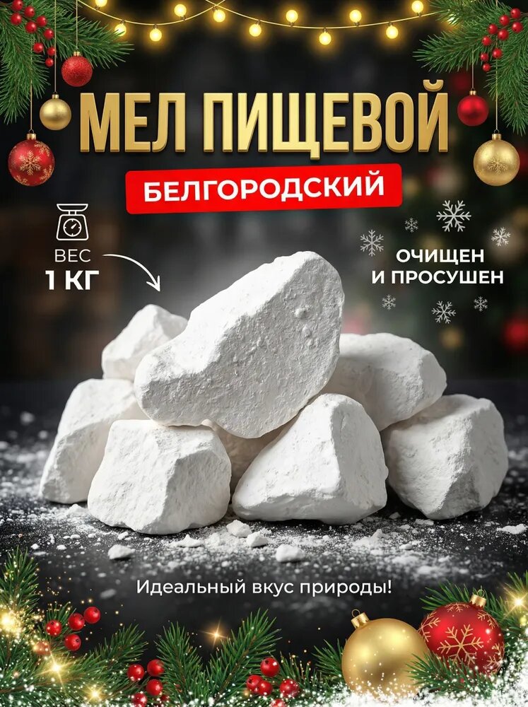 Мел пищевой Белгородский 1 кг