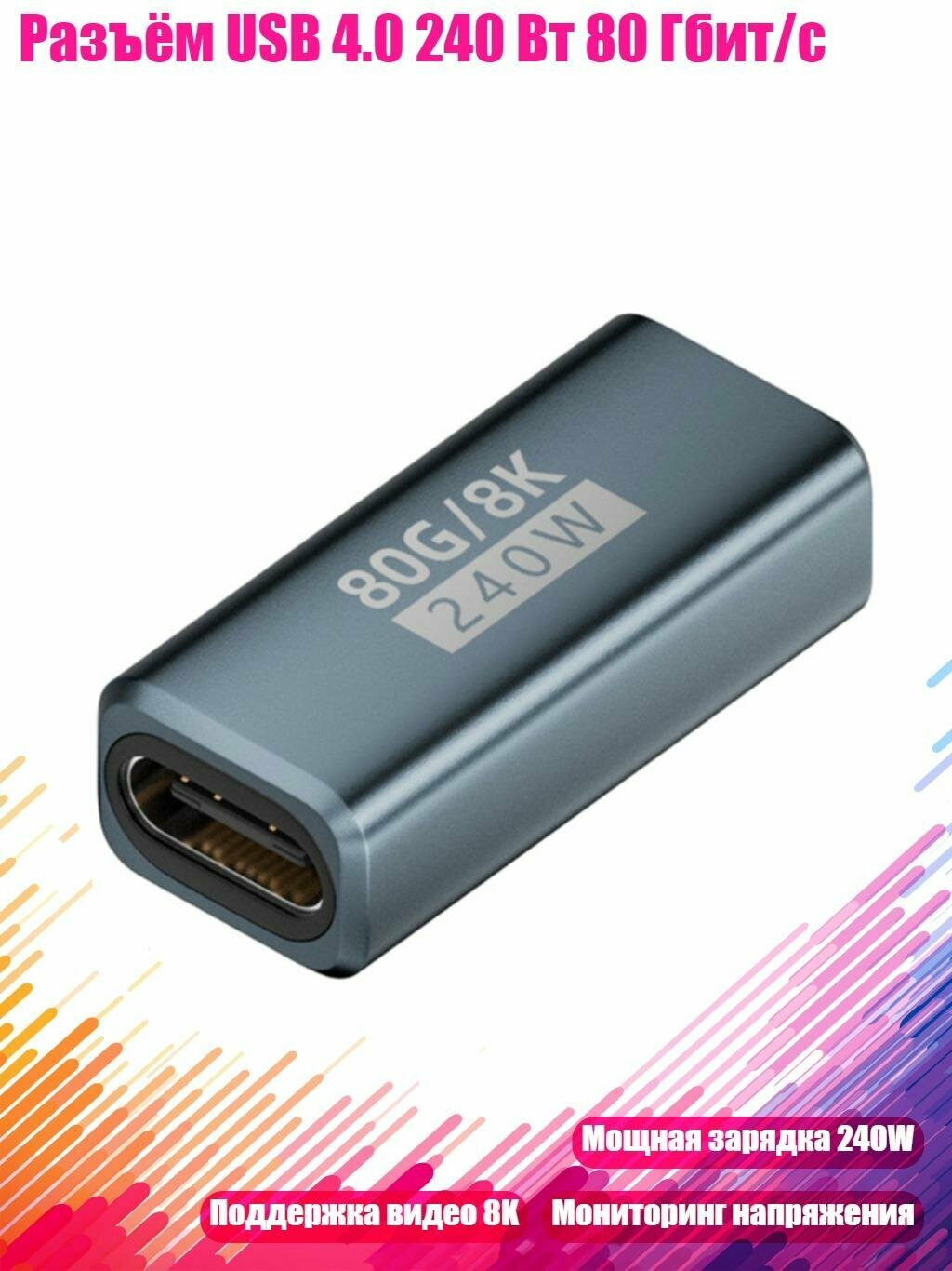 Разъём USB 4.0 240 Вт 80 Гбит/с, Серый - Двойная женщина