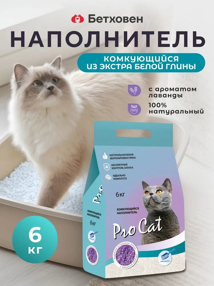 PRO CAT Наполнитель Глиняный Комкующийся Лаванда 6000г.