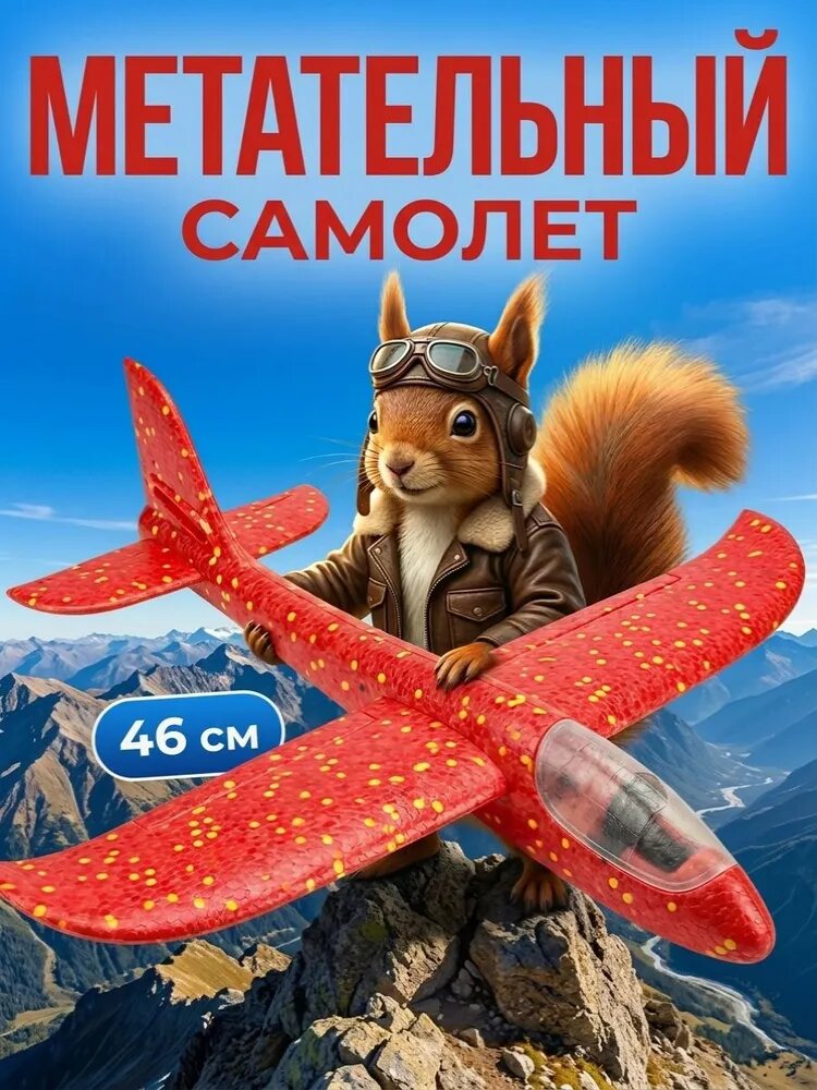 Самолет Пенопластовый Планирующий Метательный, большой размер для детей 36 см