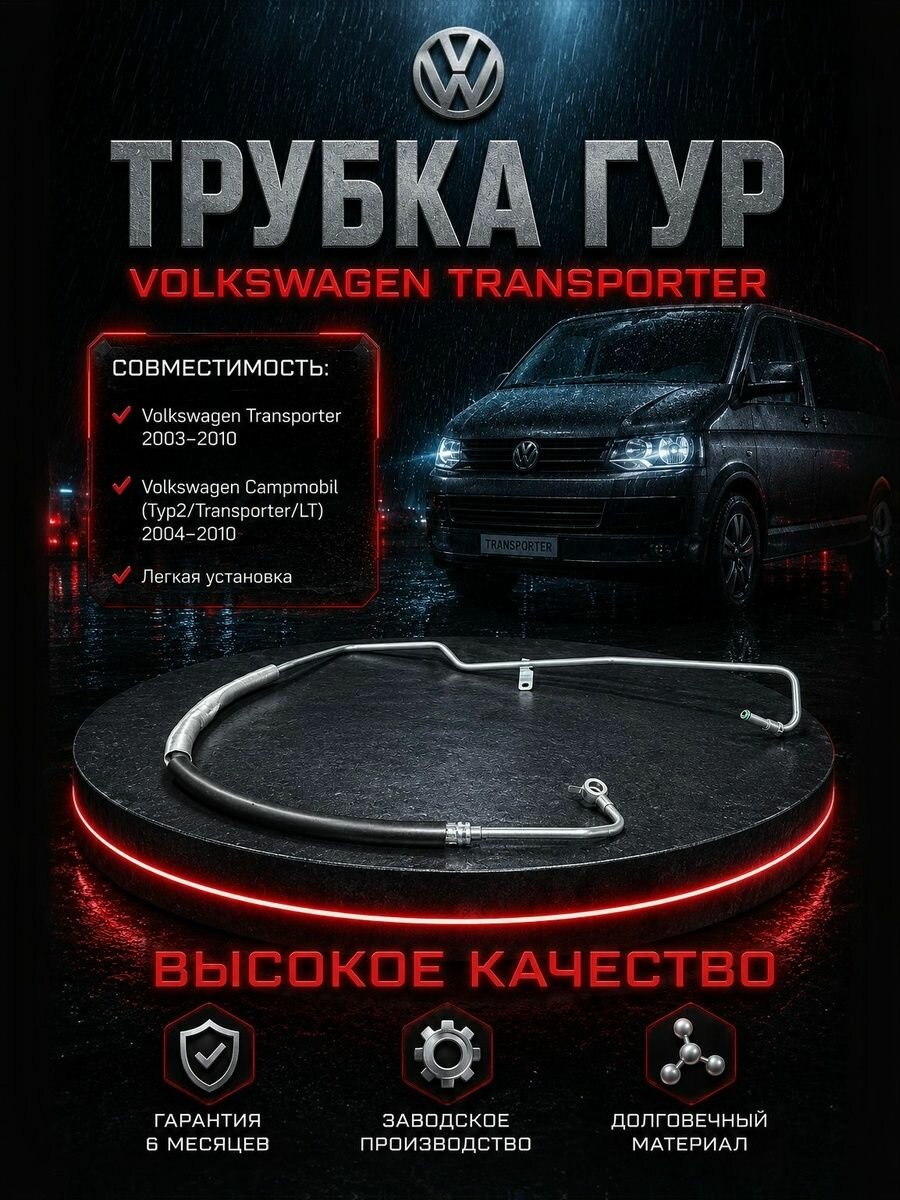 Тpубка гур на volkswagen Transporter