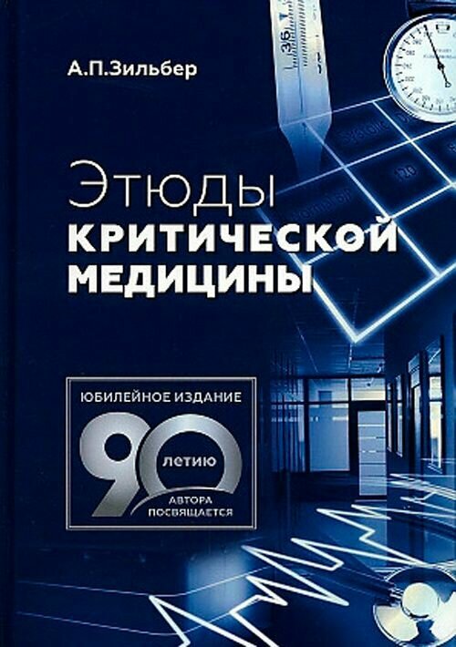 Этюды критической медицины. Зильбер