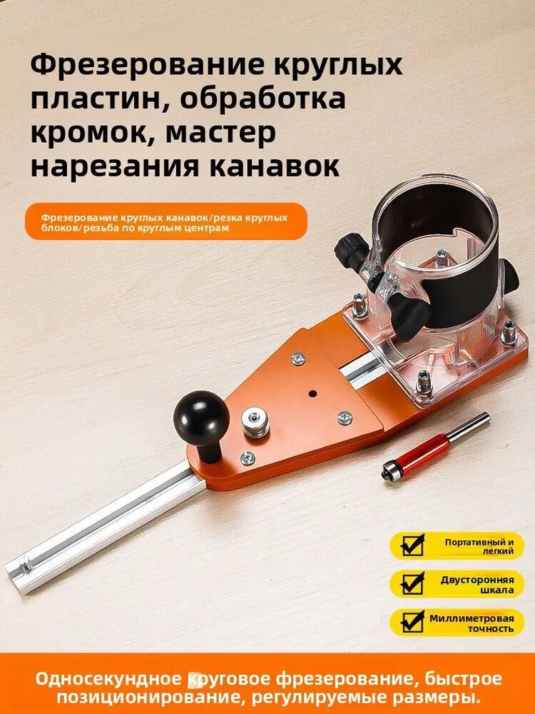 Фрезерный циркуль 2-в-1 для кромкования и пазов Регулируемый кондуктор для фрезера Приспособление для окружностей 2-72 см