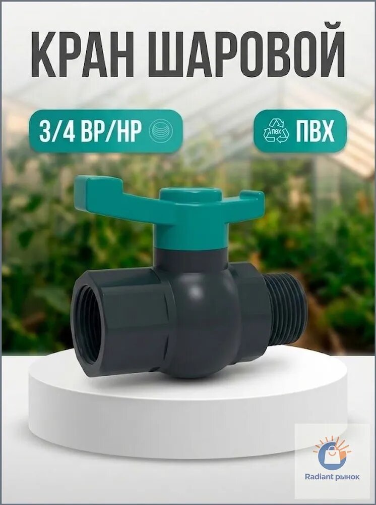 Кран шаровой пластиковый ПВХ 3/4 дюйма, (внутренняя-наружная резьба) ВР/НР, запорная арматура для холодного водоснабжения и труб ПНД