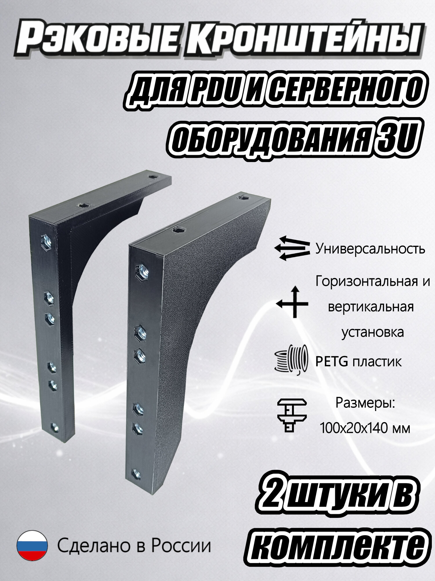 Рэковые кронштейны, рэковая стойка, комплект рэковых кронштейнов для PDU и серверного оборудования 3U