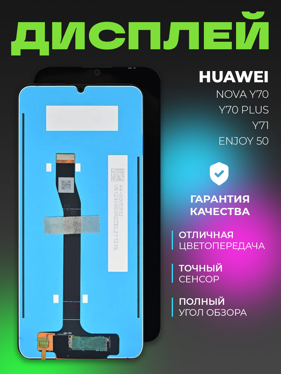 Дисплей для Huawei Nova Y70 / Y70 Plus / Y71 / Enjoy 50 (MGA-LX9N) в сборе с тачскрином, черный
