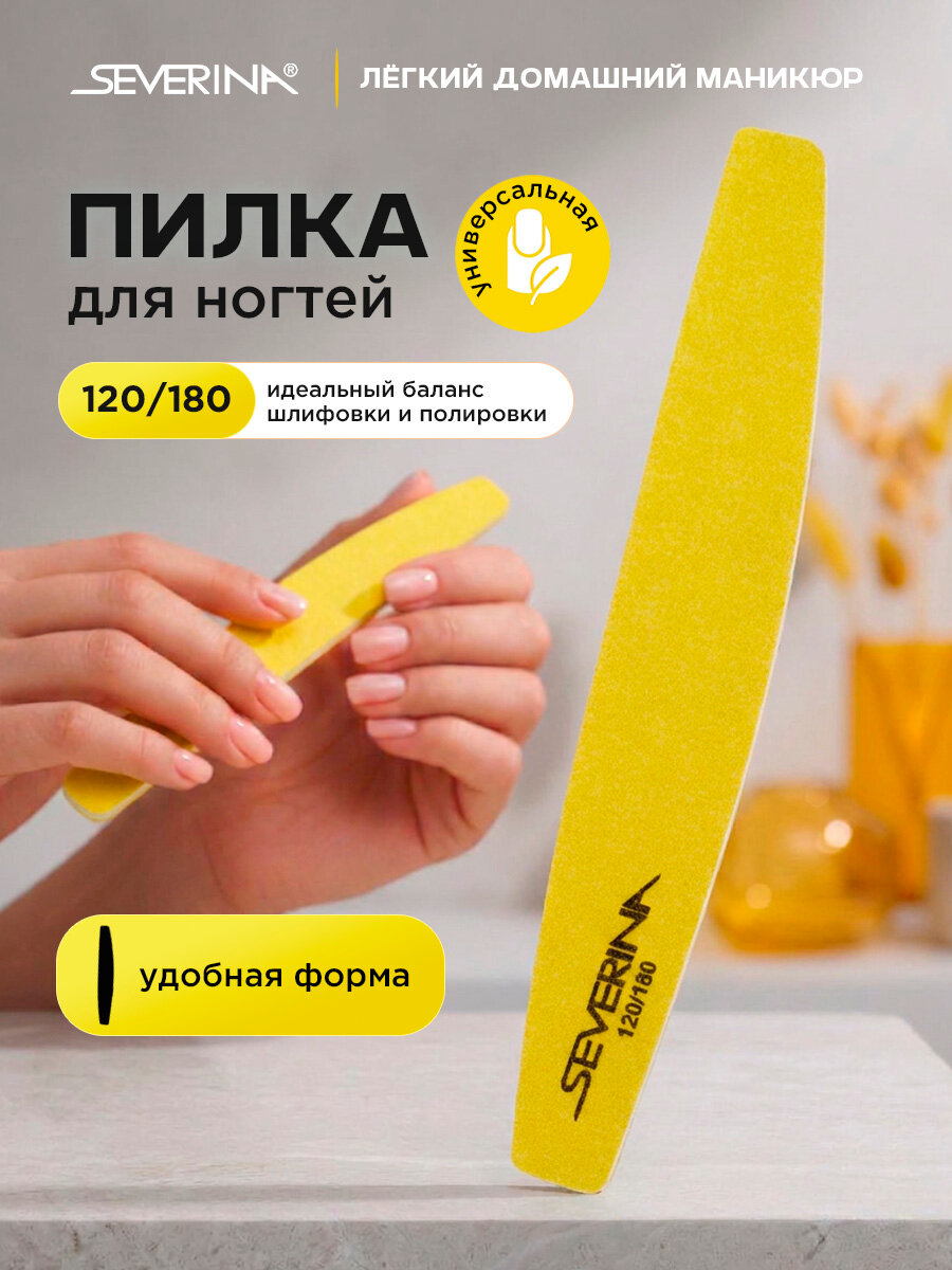 Пилка для ногтей двусторонняя, бумеранг Severina №511, желтая