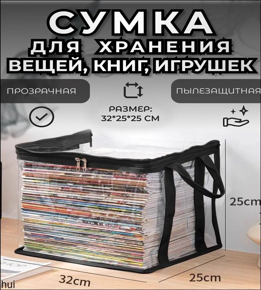 Кофр для хранения вещей "Прозрачная пылезащитная сумка для хранения книг и журналов", 25 см х 25 см х 32 см , 1 шт