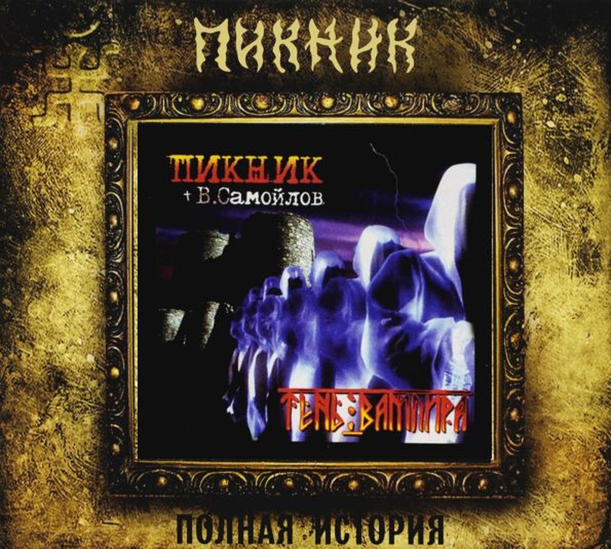 Компакт-диск Пикник "Тень Вампира", 2016 г, 11 треков, CD, DigiPak