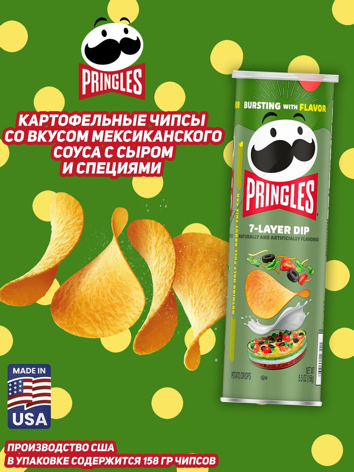 Картофельные чипсы Pringles 7 Layer Dip Мексиканский соус с сыром и специями, 158 гр