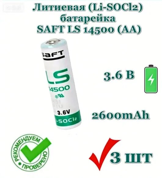 Элемент питания LS14500 SAFT