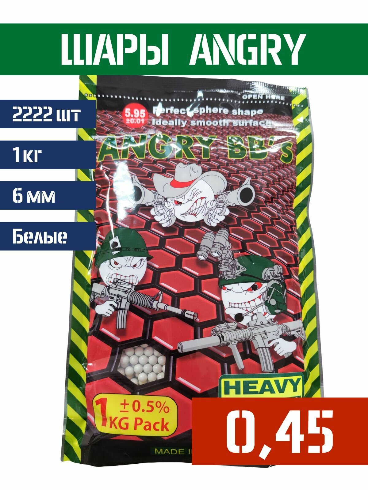 Шарики ANGRY BBs 0,45 белые 2222шт 1кг Taiwan