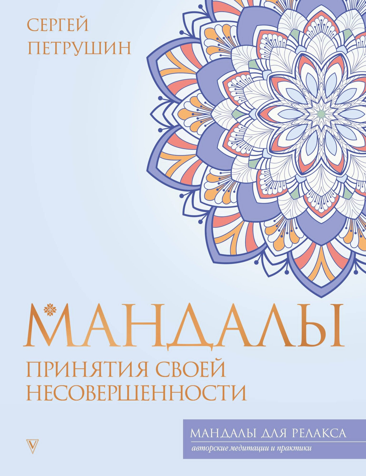 Мандалы принятия своей несовершенности