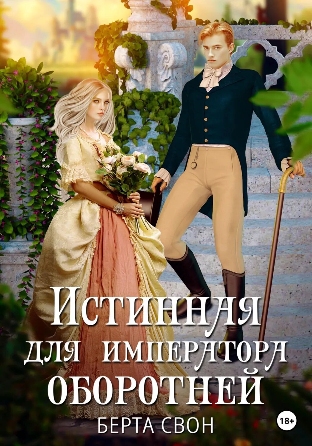 Истинная для императора оборотней [Цифровая книга]