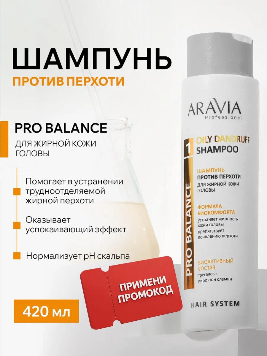 ARAVIA Professional Шампунь против перхоти для жирной кожи г