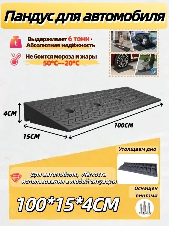 Пандус для автомобиля,100*15*4CM, нагрузка 6т, противоскользящий, желтый сигнальный, высокая плотность