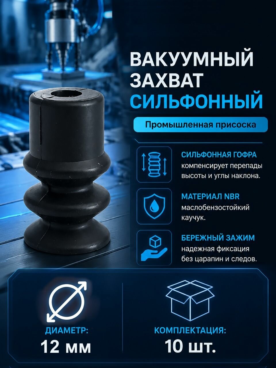 Промышленный вакуумный захват для робота и манипулятора (вакуумная присоска сильфонная резиновая, 12 мм, 10шт.)